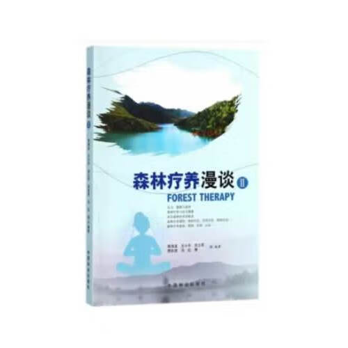 森林疗养漫谈(Ⅱ)【好书】