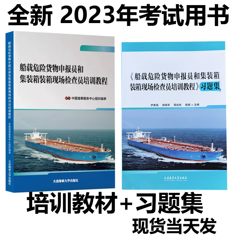 2023船载危险货物申报员和集装箱装箱现场检查员培训教程+习题集