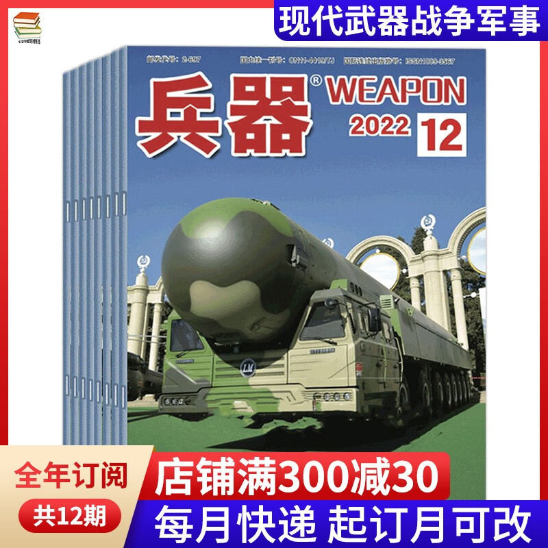 【全年订阅】兵器杂志2023年订阅共12期默认当月起订 军事知识科普武器类期刊杂志书籍 【全年订阅】默认当月起订
