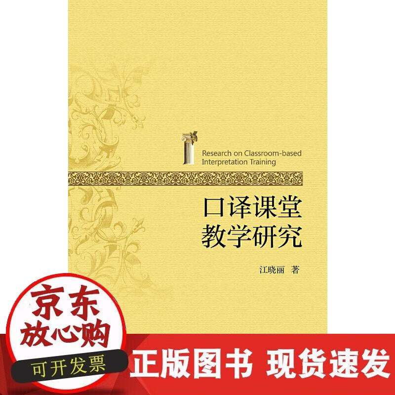 【现货】口译课堂教学研究