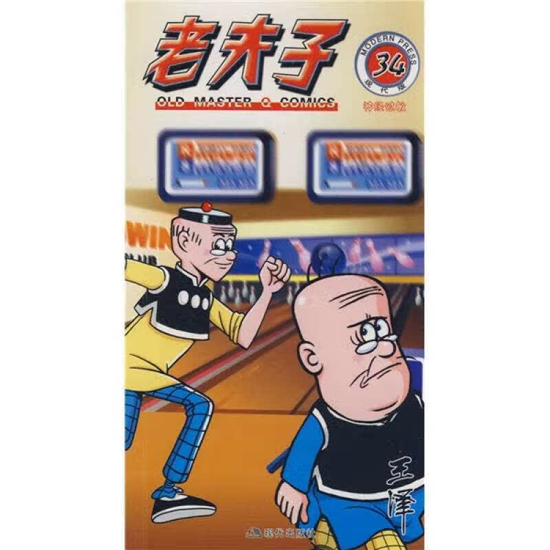 老夫子34 神经过敏【好书】