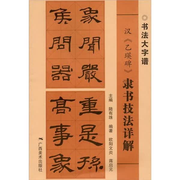 汉乙瑛碑隶书技法详解