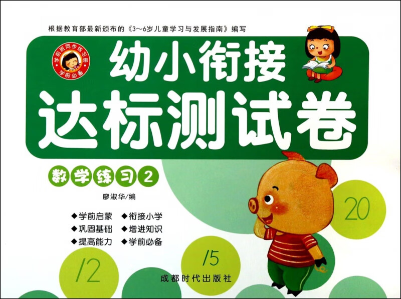 数学练习(2)/幼小衔接达标测试卷