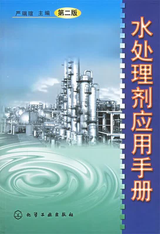 水处理剂应用手册