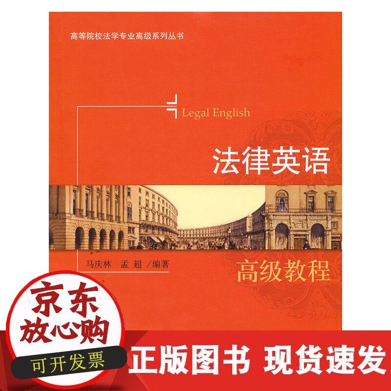 【现货】法律英语教程