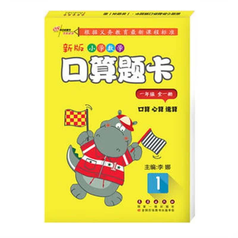 老师推荐小学数学口算题卡一年级全一册李娜长春出版社中小学教辅小学一年级数学9787 红色
