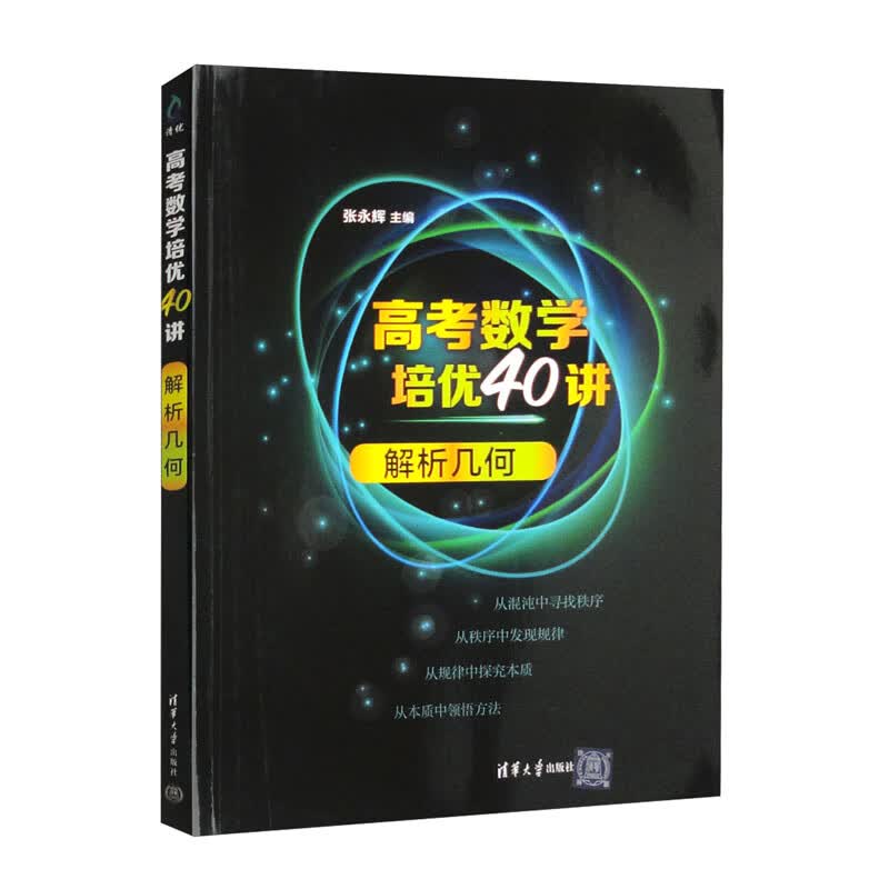 高考数学培优40讲：解析几何