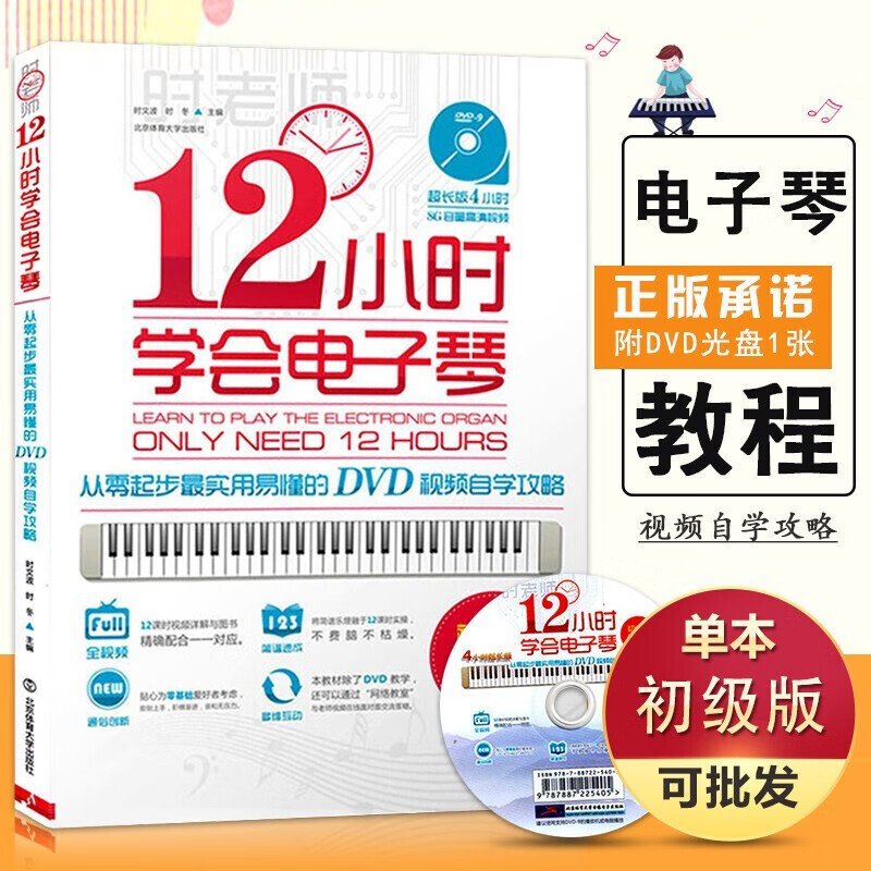 12小时学会电子琴 时老师电子琴初学入门自学基础练习曲教程曲谱书 儿童中老年成年电子琴弹