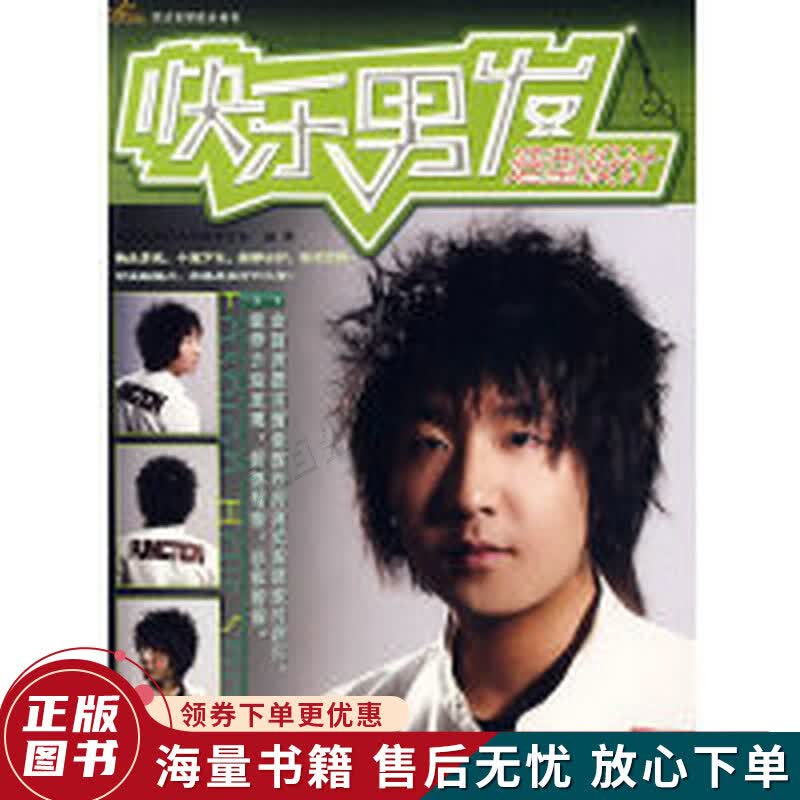 快乐男发修剪设计