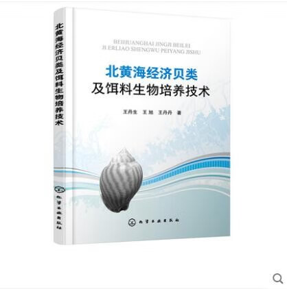 北黄海经济贝类及饵料生物培养技术 王丹生