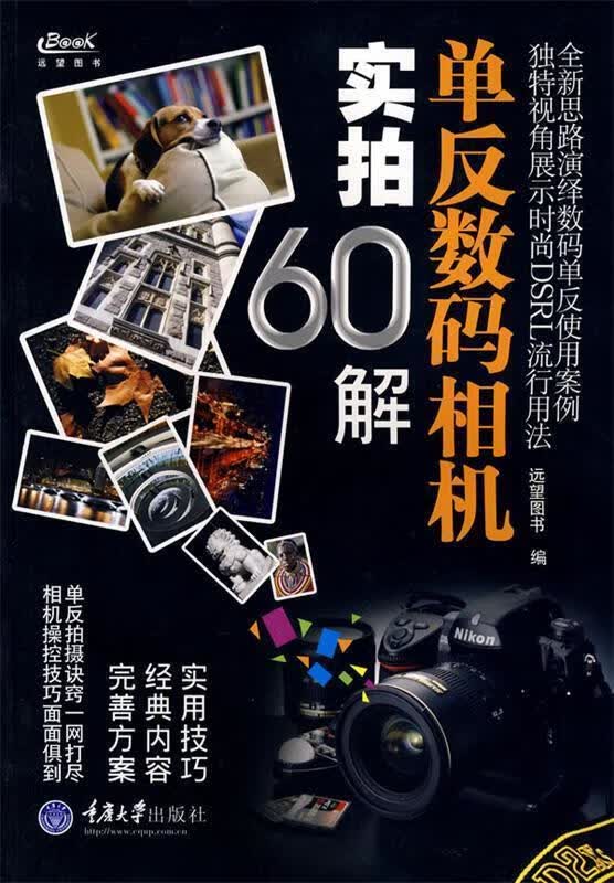 单反数码相机实拍60解 远望图书编【书】