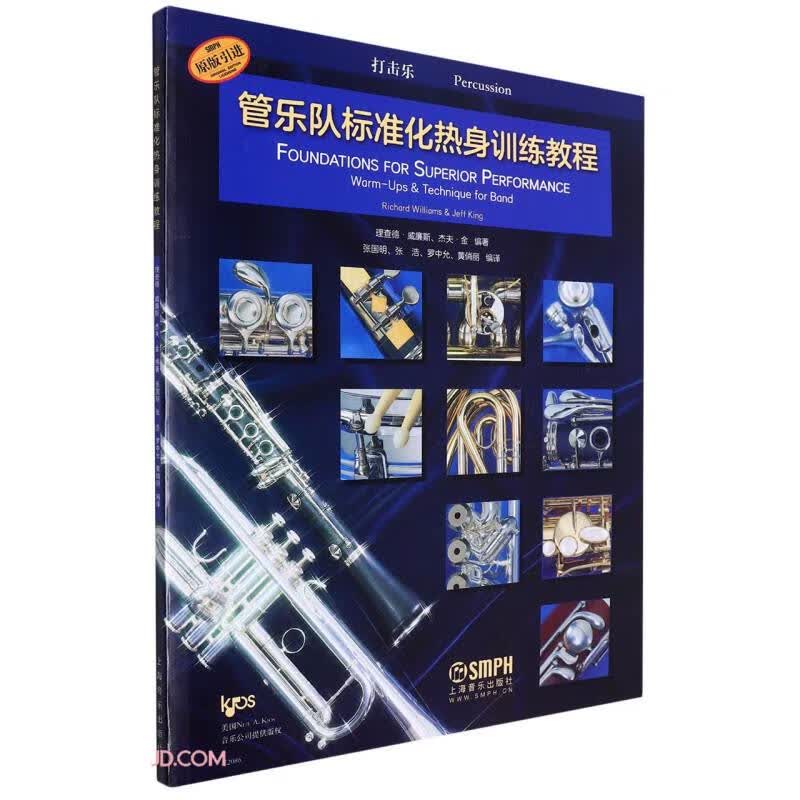 管乐队标准化热身训练教程 打击乐