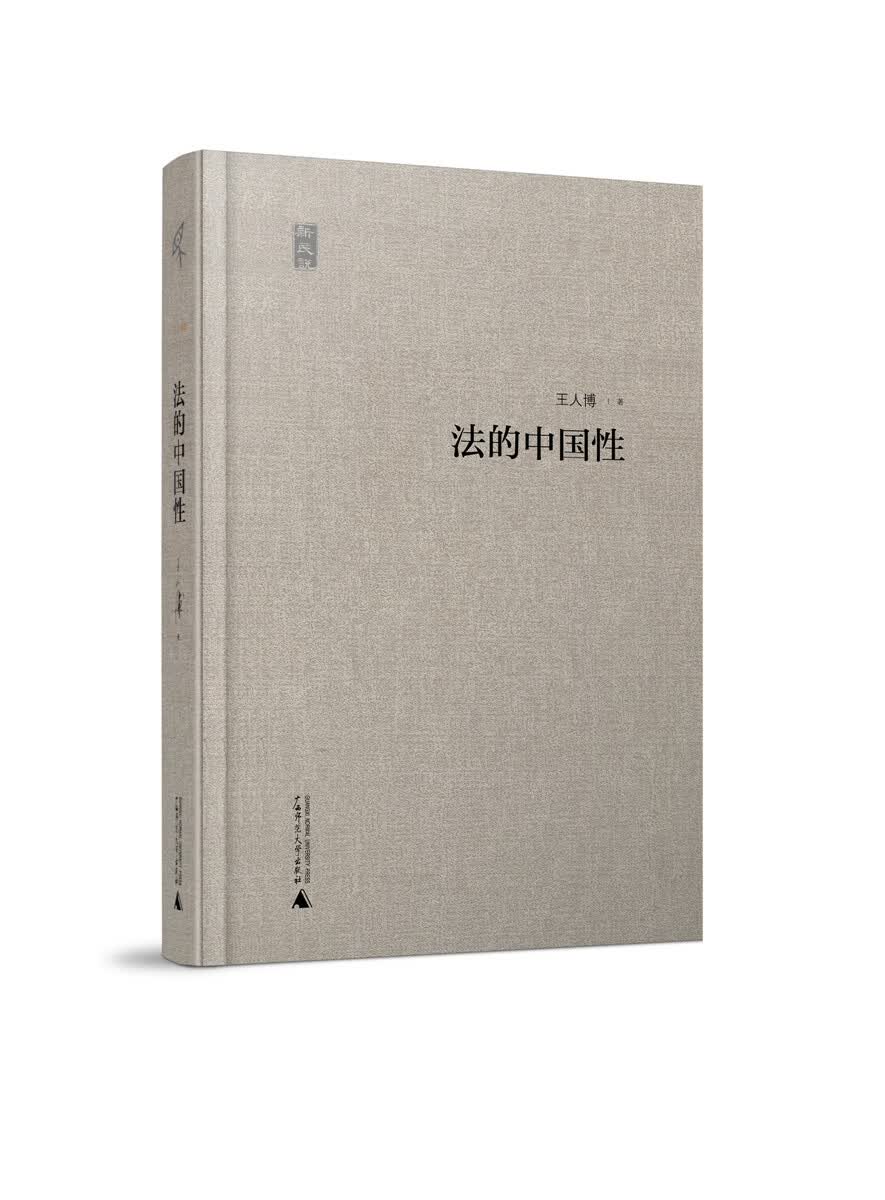 法的中国性 王人博【好书，下单速发】