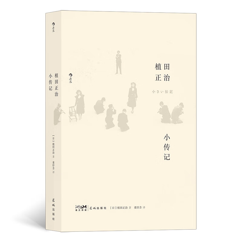 植田正治小传记 自传式作品集 艺术摄影画册日本人生轨迹摄影图集书籍