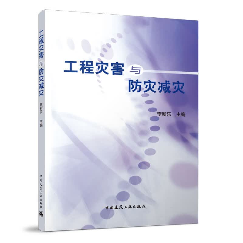 工程灾害与防灾减灾(含光盘)