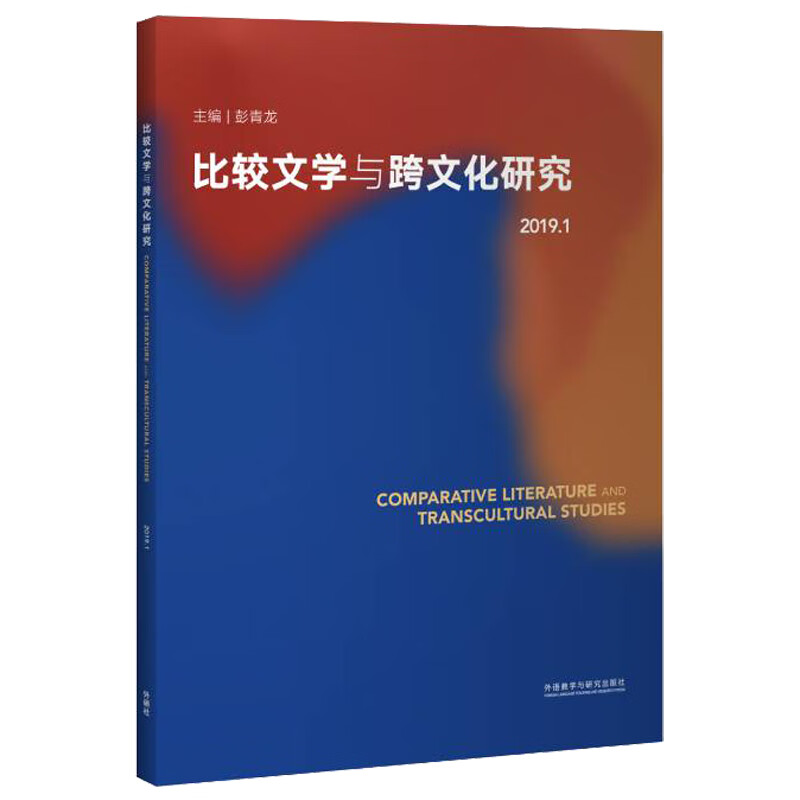 比较文学与跨文化研究 2019.1