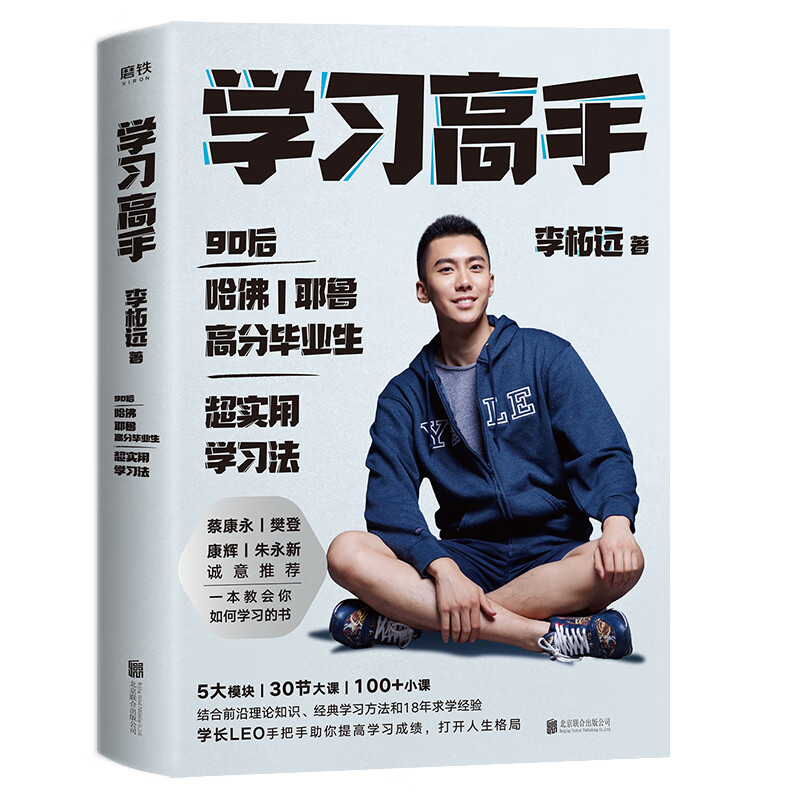 全新 学习高手 李柘远 北京联合出版公司