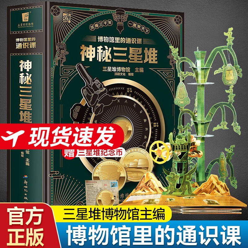 博物馆里的通识神秘三星堆珍藏版立体书（赠博物馆纪念币+帆布袋）礼物书 儿童科普历史百科隧道精彩细节构建完整互动解密创意