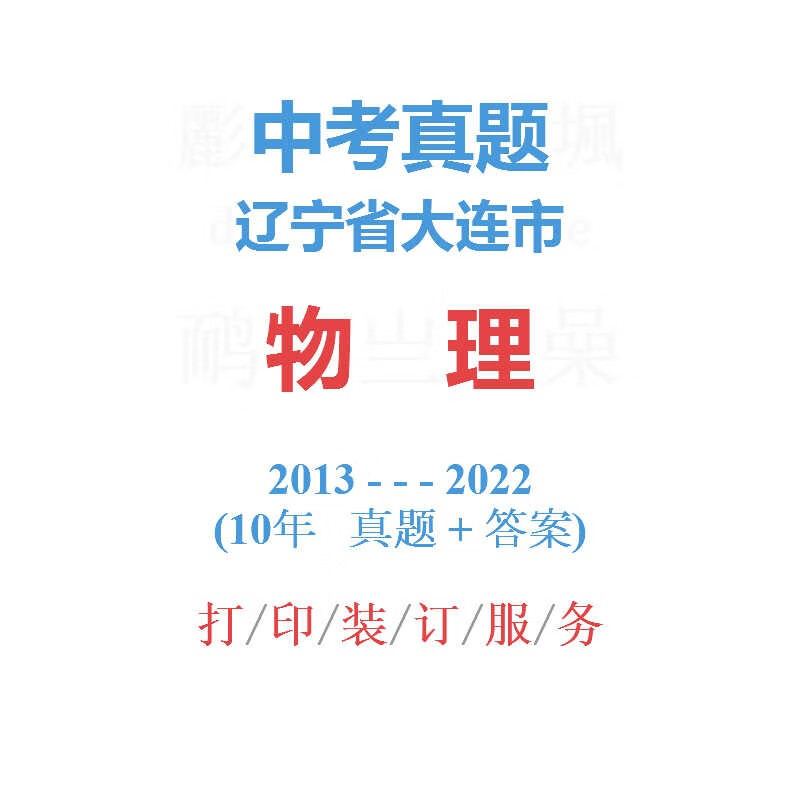辽宁省大连市中考语文历年真题2013-2022年10届试卷详解备战2023 物理 科目