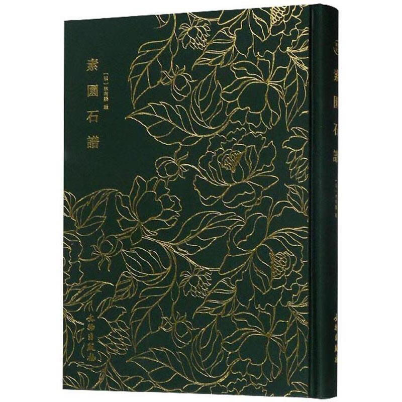 奎文萃珍：素园石谱（16开 布面精装）