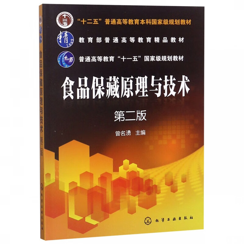 食品保藏原理与技术