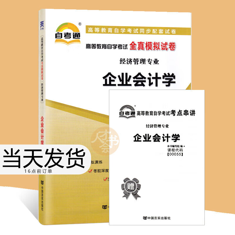 自考通试卷 经济管理专业 全真模拟+历年真题试卷 00055 企业会计学