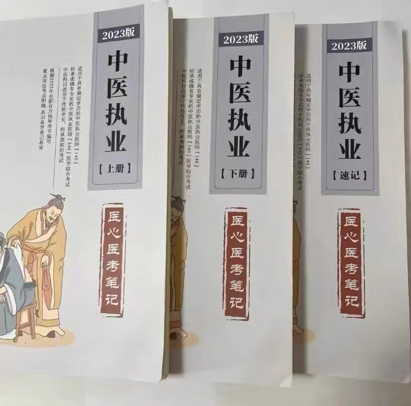 2023年23版康康笔记医心医考笔记中医执业助理医师中西医执业 23中医执业医师【笔记上下册+速记】