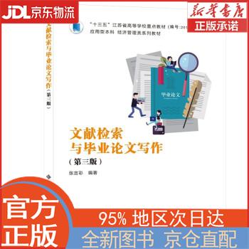 【全新畅销书籍】文献检索与毕业论文写作（第三版） 张言彩 西安电子科技大学出版社