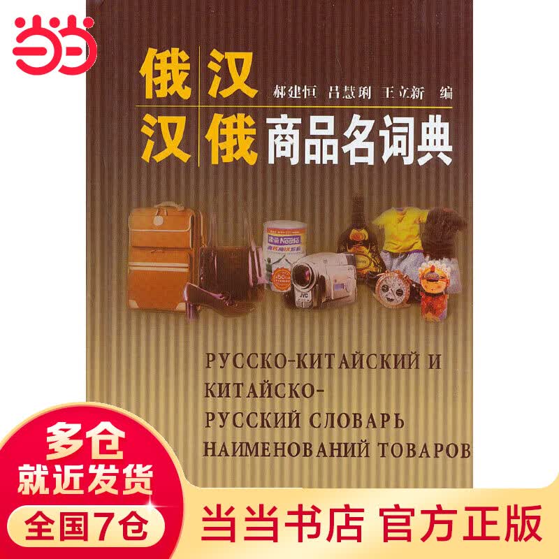 俄汉汉俄商品名词典
