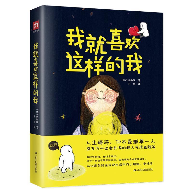 我就喜欢这样的我 洪和庭 动漫 9787214227195