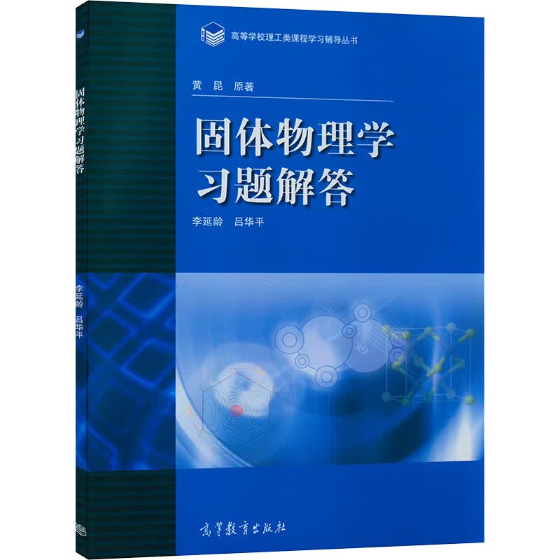 固体物理学习题解答 图书