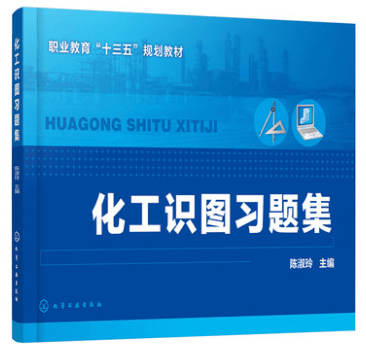 化工识图习题集 陈淑玲 主编