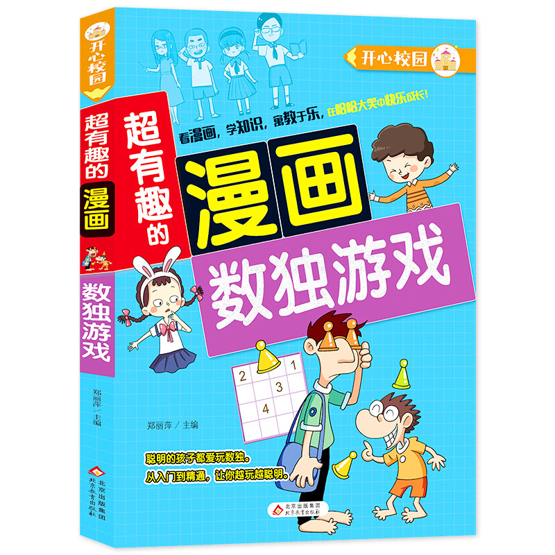 数独游戏/超有趣的漫画编者:郑丽萍|责编:郭冬杉9787570428472励志与成功/行业成功指南