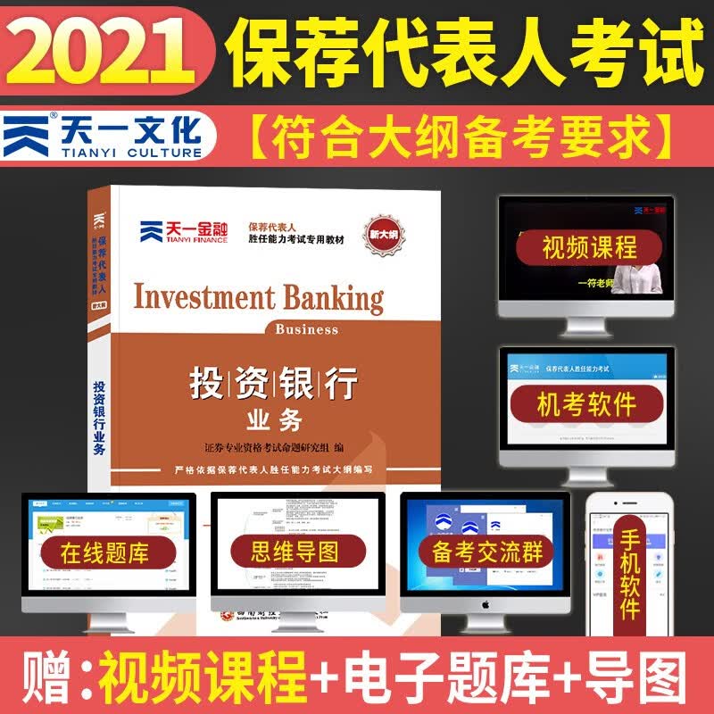 备考2022天一证券从业资格考试 投资银行业务 保荐代表人胜任能力考试教材 证券保荐代表人教材试卷 保荐人 教材