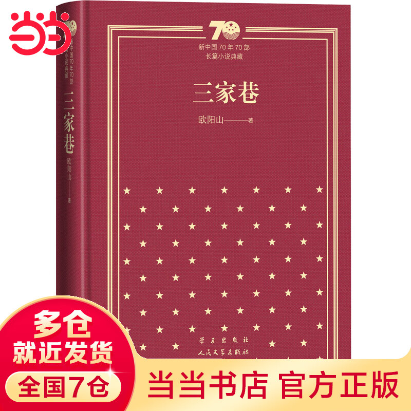 三家巷（精）（新中国70年70部长篇典藏）