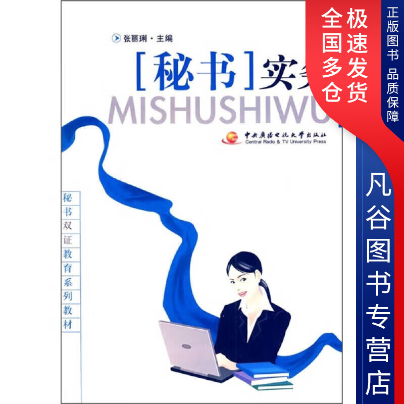 【书】秘书实务9787304042967