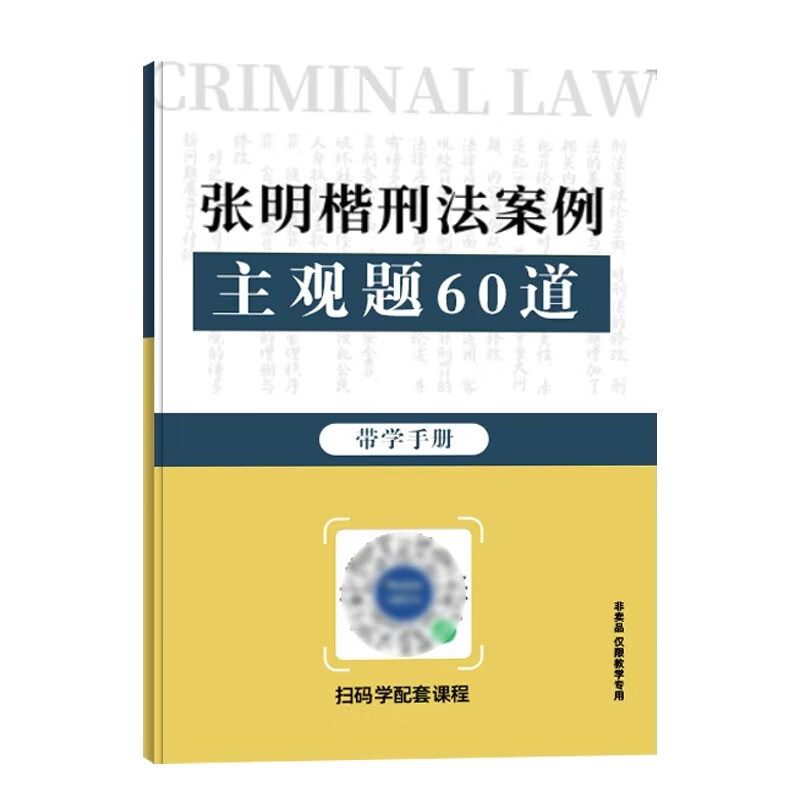 2023法律职业资格考试用书 张明楷刑法案例 法考2023 司法考试 法考客观题 法考主观题 主观题60道