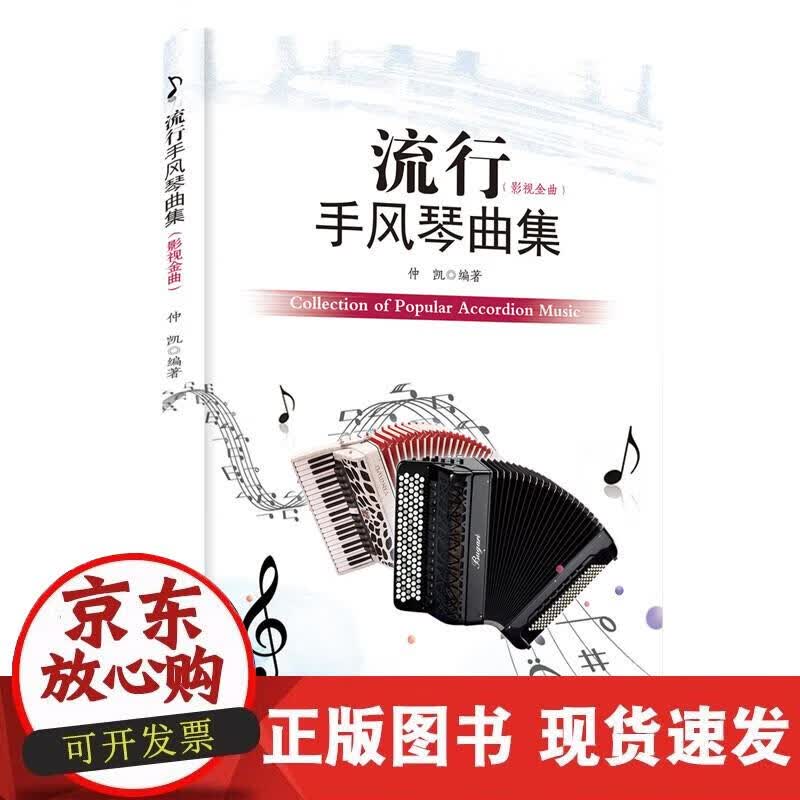 【现货】流行手风琴曲集（影视版）