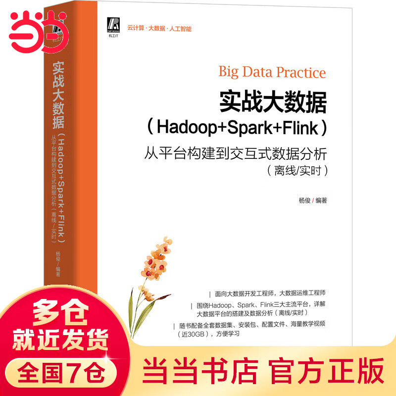 实战大数据（Hadoop+Spark+Flink）——从平台构建到交互式数据分析（离线/实时）