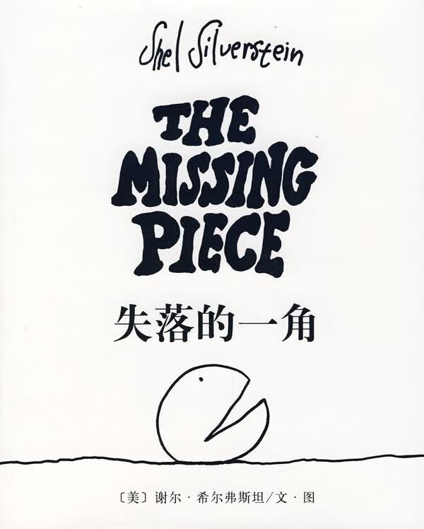 失落的一角 (美)希尔弗斯坦著,陈明俊译【书】