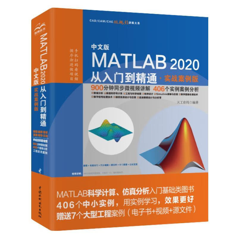 中文版MATLAB 2020从入门到精通 天工在线 编著 9787517087779