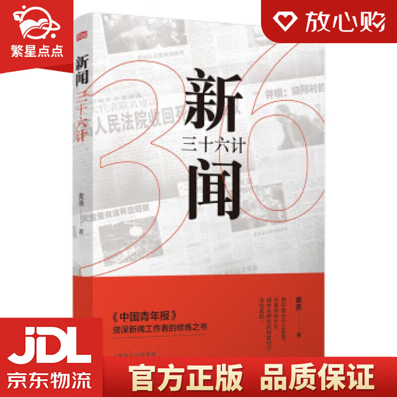 新闻三十六计 黄勇 著 东方出版社