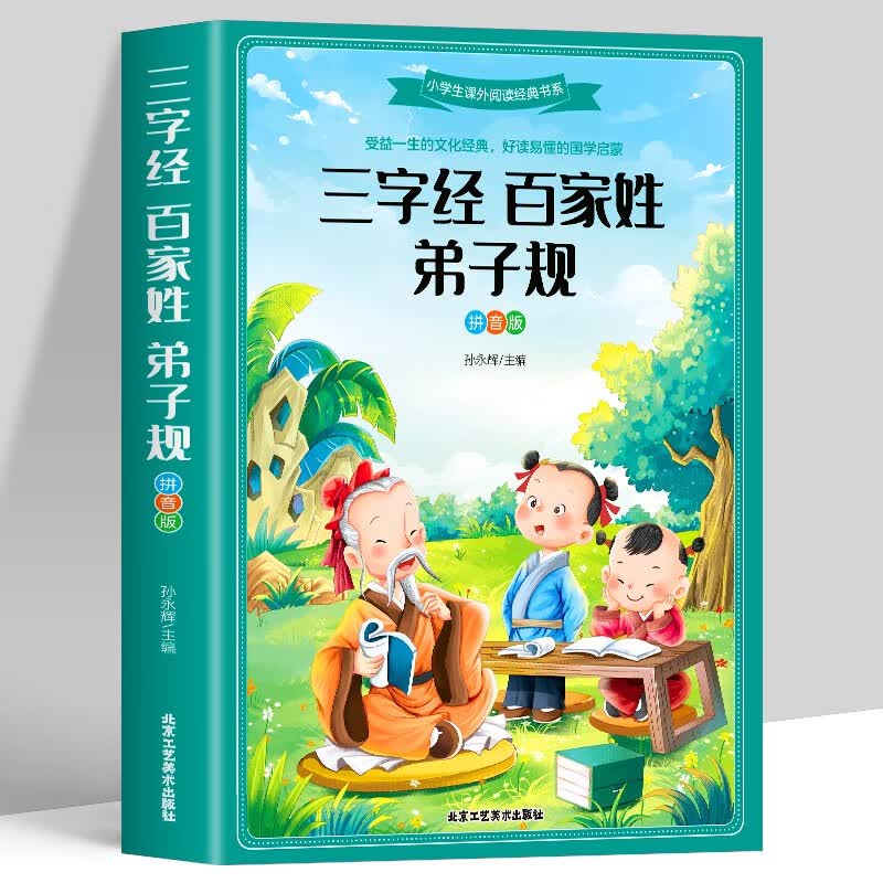 三字经.百家姓.弟子规(拼音版)