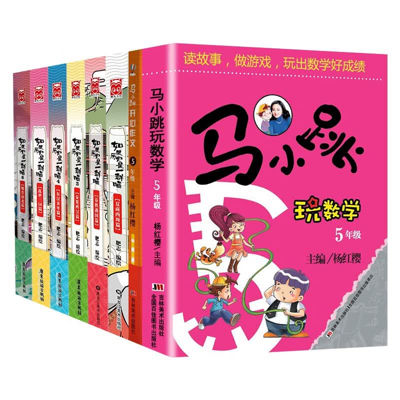 如果历史是一群喵1-6 肥志新作趣味漫画+马小跳玩数学开心作文 (共8册)