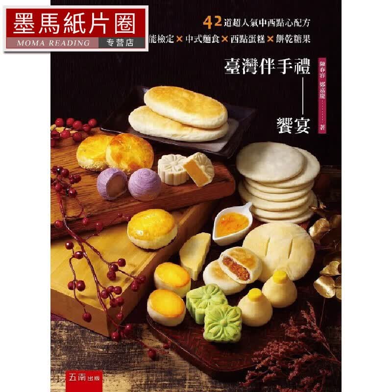 预售 中国台湾伴手禮饗宴 五南 陳春容