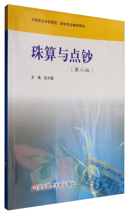 珠算与点钞【精选】