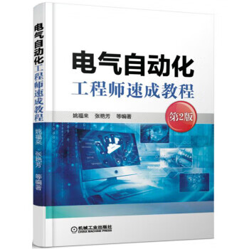 现货:电气自动化工程师速成教程(第2版) 9787111551973 机械工业出版社 姚福来,张艳芳