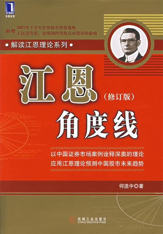 江恩角度线 何造中 著 机械工业出版社