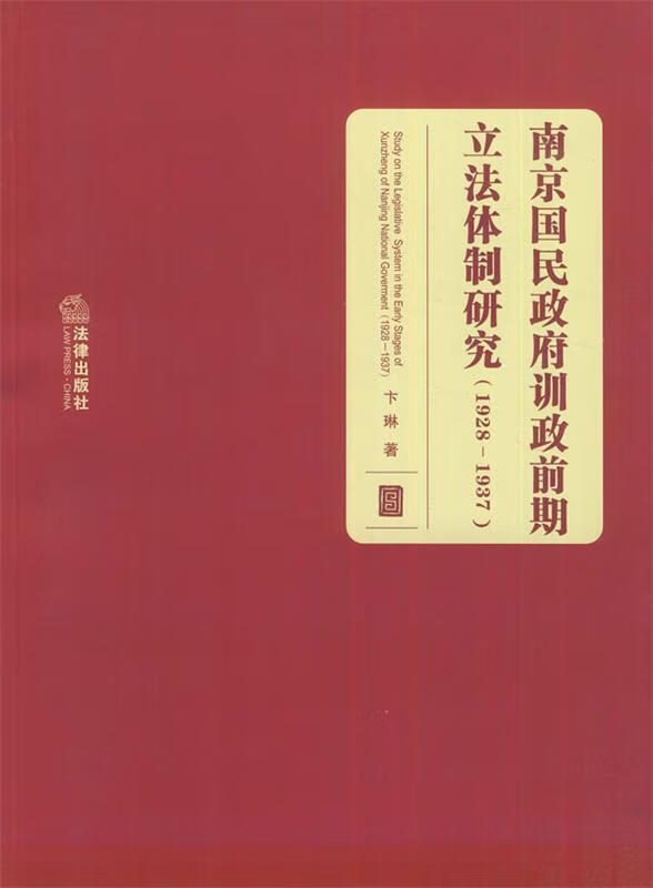 南京国民政府训政前期立法体制研究