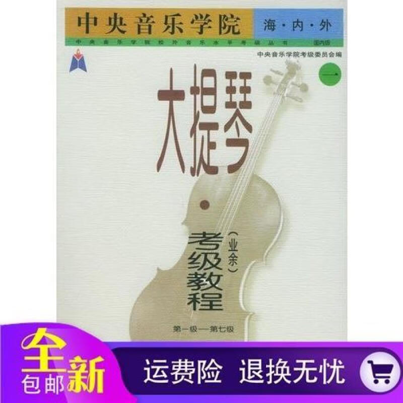 打折思维中央音乐学院海内外大提琴（业余）考级教程（一）1-7级 图片色 级 图片色